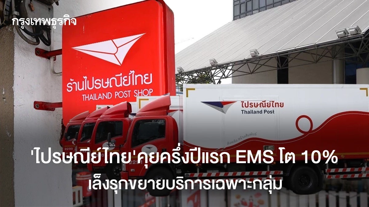 'ไปรษณีย์ไทย' คุยครึ่งปีแรก EMS โต 10% เล็งรุกขยายบริการเฉพาะกลุ่ม