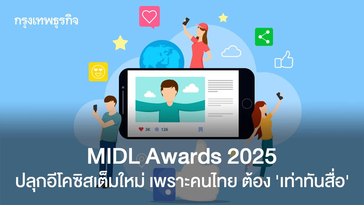 MIDL Awards 2025 ปลุกอีโคซิสเต็มใหม่ เพราะคนไทย ต้อง 'เท่าทันสื่อ'