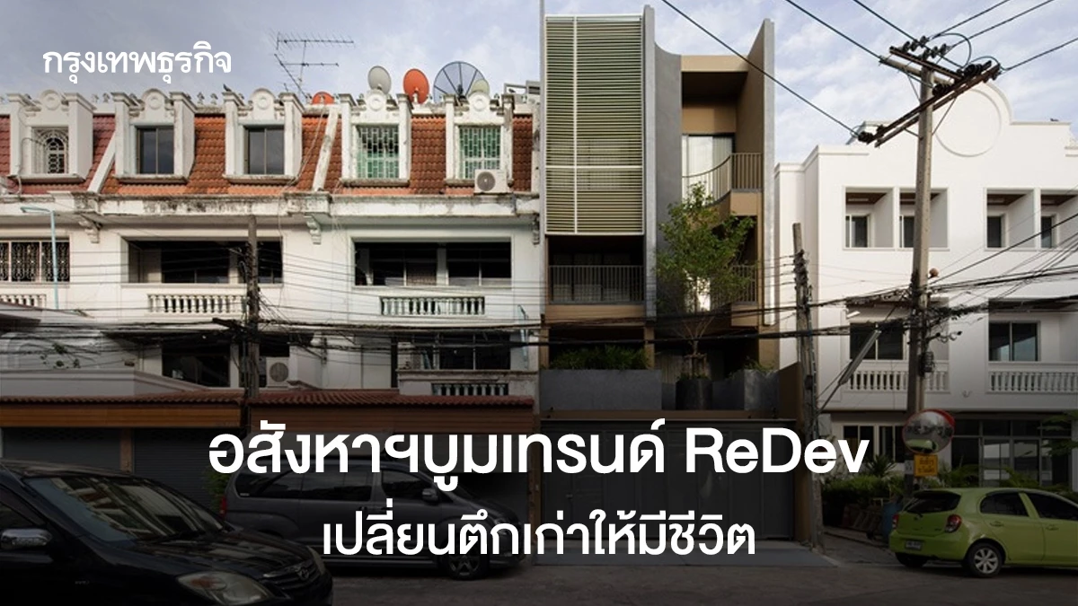 อสังหาฯบูมเทรนด์ ReDev เปลี่ยนตึกเก่าให้มีชีวิตอีกครั้ง