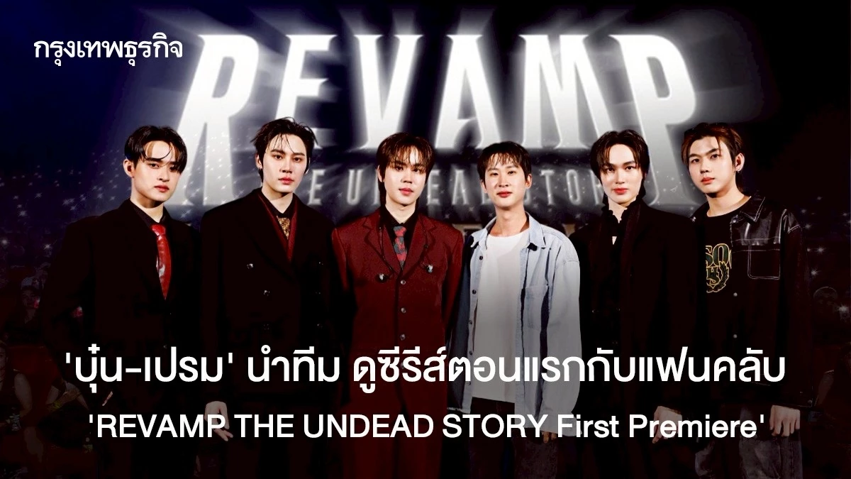 ‘บุ๋น-เปรม’ นำทีม ดูซีรีส์ตอนแรกกับแฟนคลับ ใน ‘REVAMP THE UNDEAD STORY ...