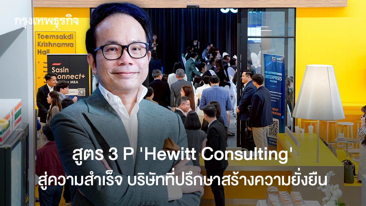 สูตร 3 P 'Hewitt Consulting' สู่ความสำเร็จ บริษัทที่ปรึกษาสร้างความยั่งยืน
