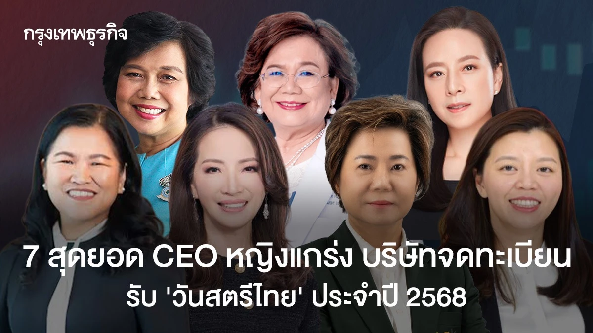 7 สุดยอด CEO หญิงแกร่ง บริษัทจดทะเบียน รับ 'วันสตรีไทย' ประจำปี 2568