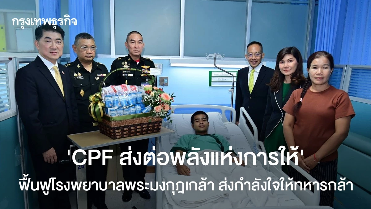 ‘CPF ส่งต่อพลังแห่งการให้' ฟื้นฟูโรงพยาบาลพระมงกุฎเกล้า ส่งกำลังใจให้ทหารกล้า