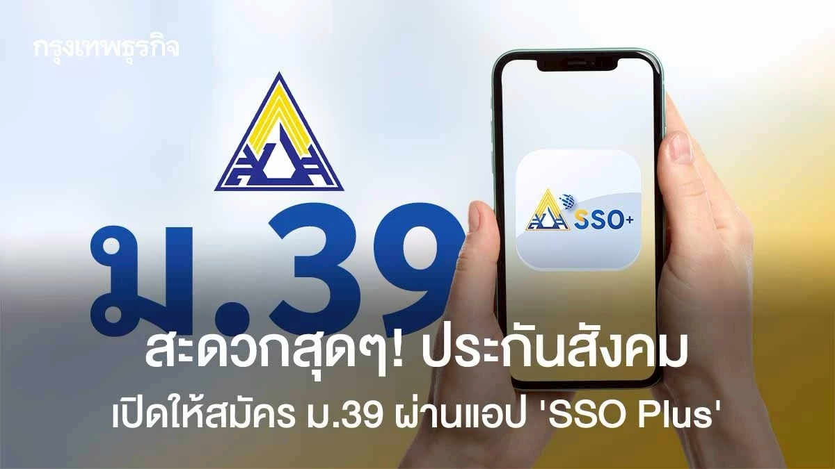 สะดวกสุดๆ! ประกันสังคมเปิดให้สมัคร ม.39 ผ่านแอป 'SSO Plus'