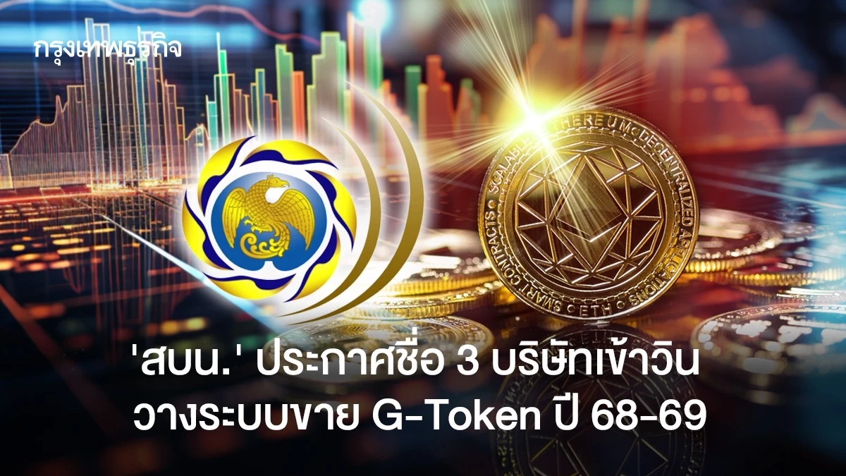 สบน. ประกาศชื่อ 3 บริษัทเข้าวิน วางระบบขาย G-Token ปี 68-69