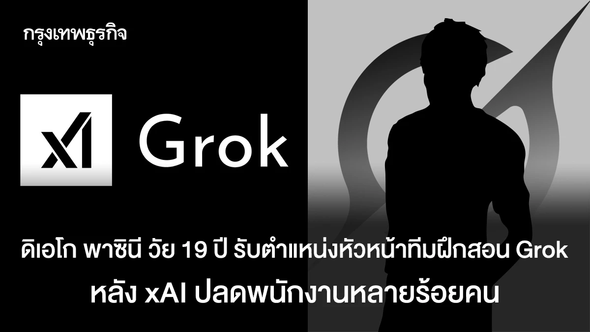 ดิเอโก พาซินี วัย 19 ปี รับตำแหน่งหัวหน้าทีม Grok หลัง xAI ปลดพนักงาน ...