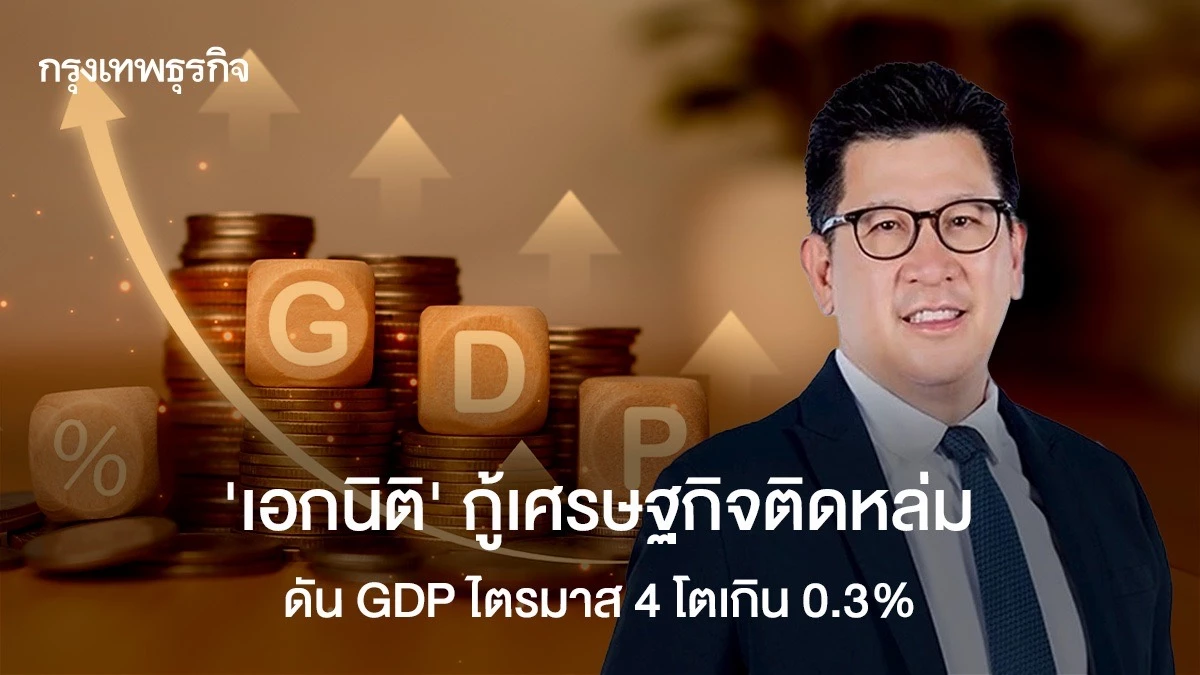 ‘เอกนิติ’ กู้เศรษฐกิจติดหล่ม ดัน GDP ไตรมาส 4 โตเกิน 0.3%