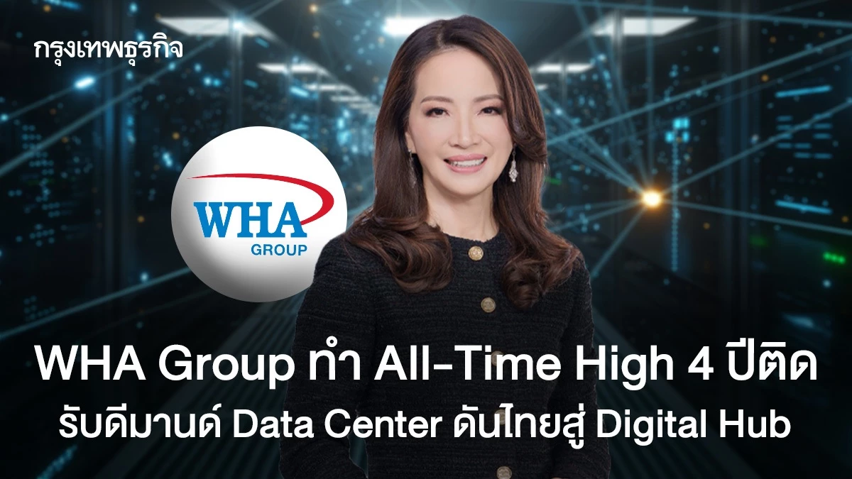 WHA Group ทำ All-Time High 4 ปีติด รับดีมานด์ Data Center ดันไทยสู่ Digital Hub