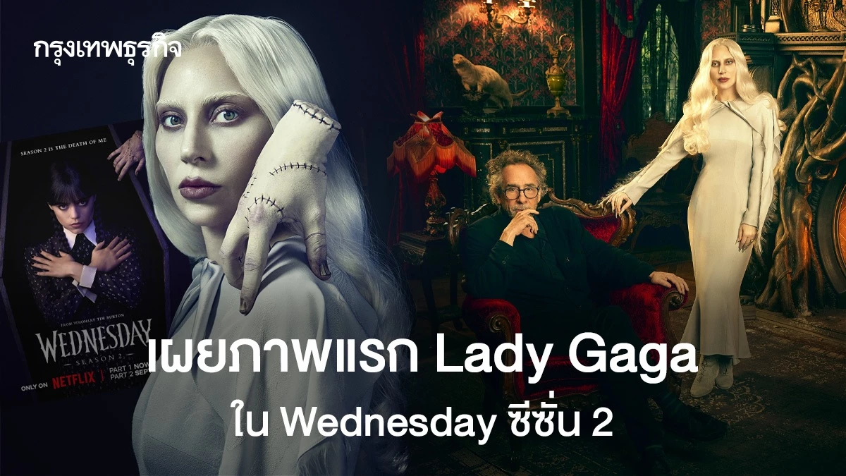Lady Gaga เป็นใครใน Wednesday ซีซั่น 2 พาร์ท 2 พร้อมสตรีม 3 ก.ย. นี้