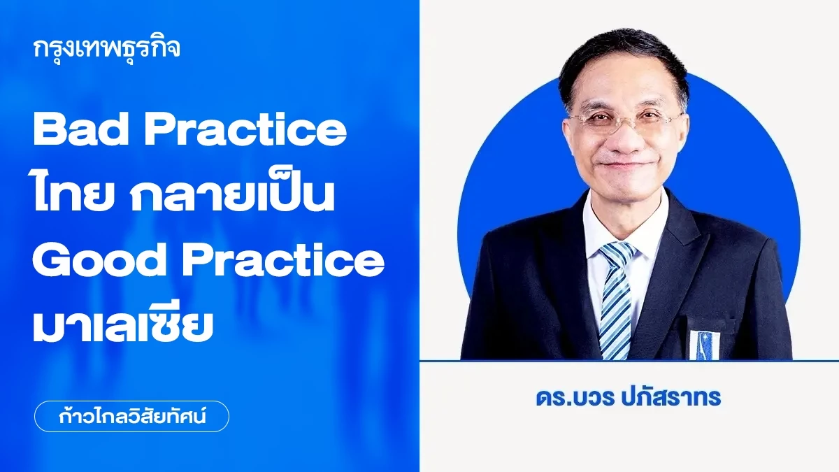 Bad Practice ไทย กลายเป็น Good Practice มาเลเซีย