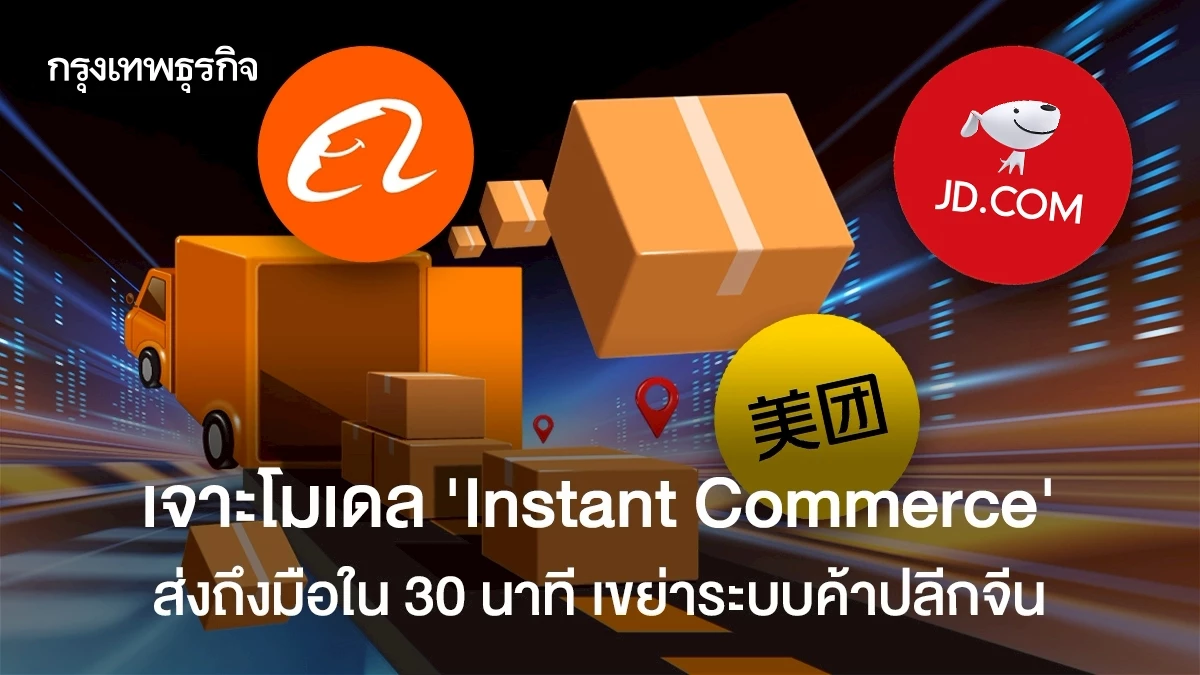 ค้าปลีกจีนยุคใหม่ ต้องสั่งปุ๊บถึงปั๊บใน 30 นาที เจาะโมเดล ‘Instant Commerce’