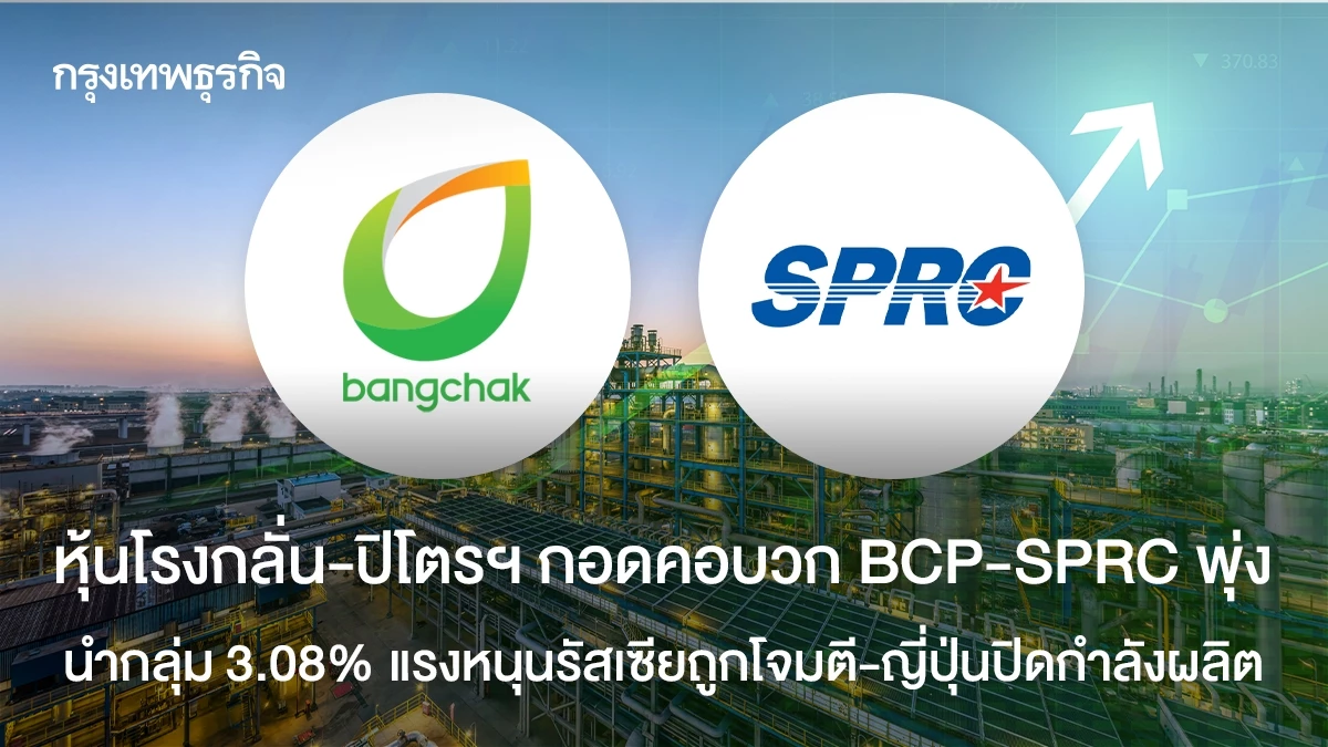 หุ้นโรงกลั่น-ปิโตรฯ กอดคอบวก BCP-SPRC พุ่งนำกลุ่ม 3.08% โบรกเผย รับแรงหนุนรัสเซียถูกโจมตี ...