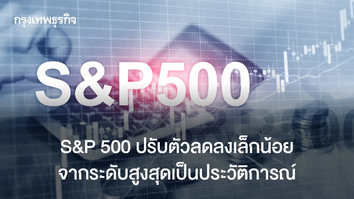 S&P 500 ปรับตัวลดลงเล็กน้อยจากระดับสูงสุดเป็นประวัติการณ์