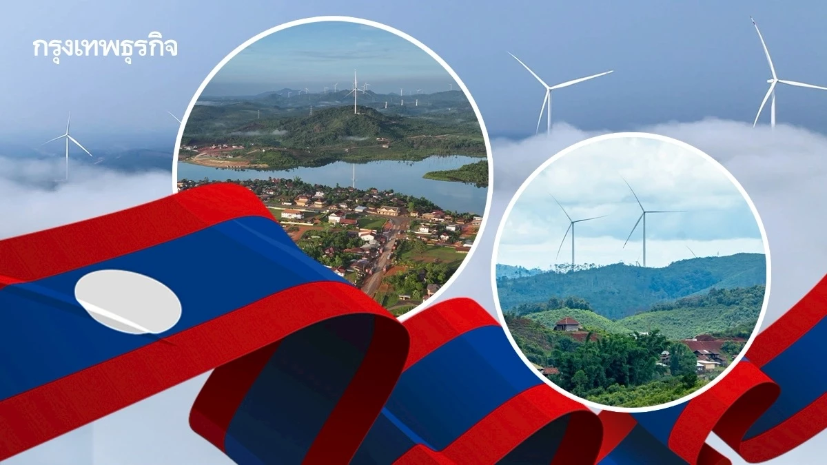 ‘ลาว’ เปิดตัว ‘ฟาร์มกังหันลม’ ใหญ่ที่สุดในอาเซียน ขายไฟฟ้าให้ ‘เวียดนาม’