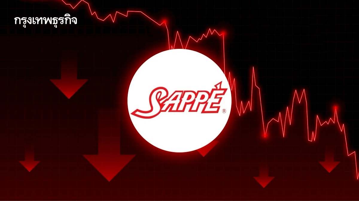 หุ้น SAPPE ร่วง 3.62% คาดไตรมาส 3/68 กำไรหดตัว หลังเจอแรงกดดันรอบด้าน