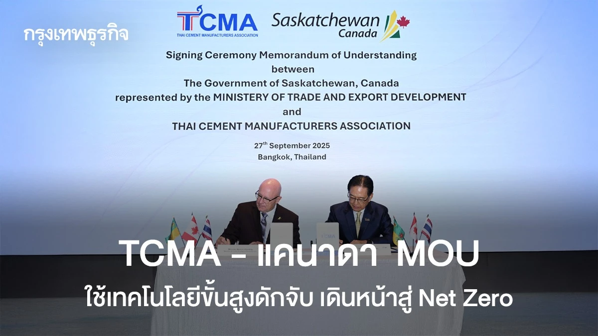 TCMA - แคนาดา MOU ใช้เทคโนโลยีขั้นสูงดักจับ เดินหน้าสู่ Net Zero