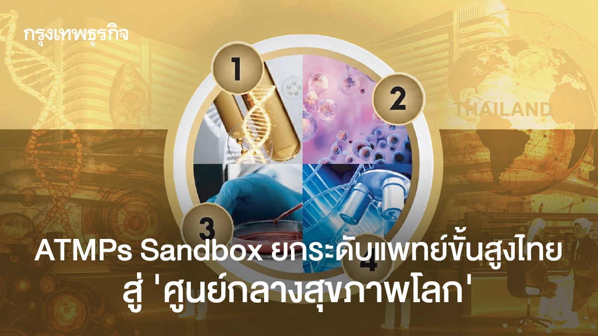 ATMPs Sandbox ยกระดับแพทย์ขั้นสูงไทย สู่ ‘ศูนย์กลางสุขภาพโลก’