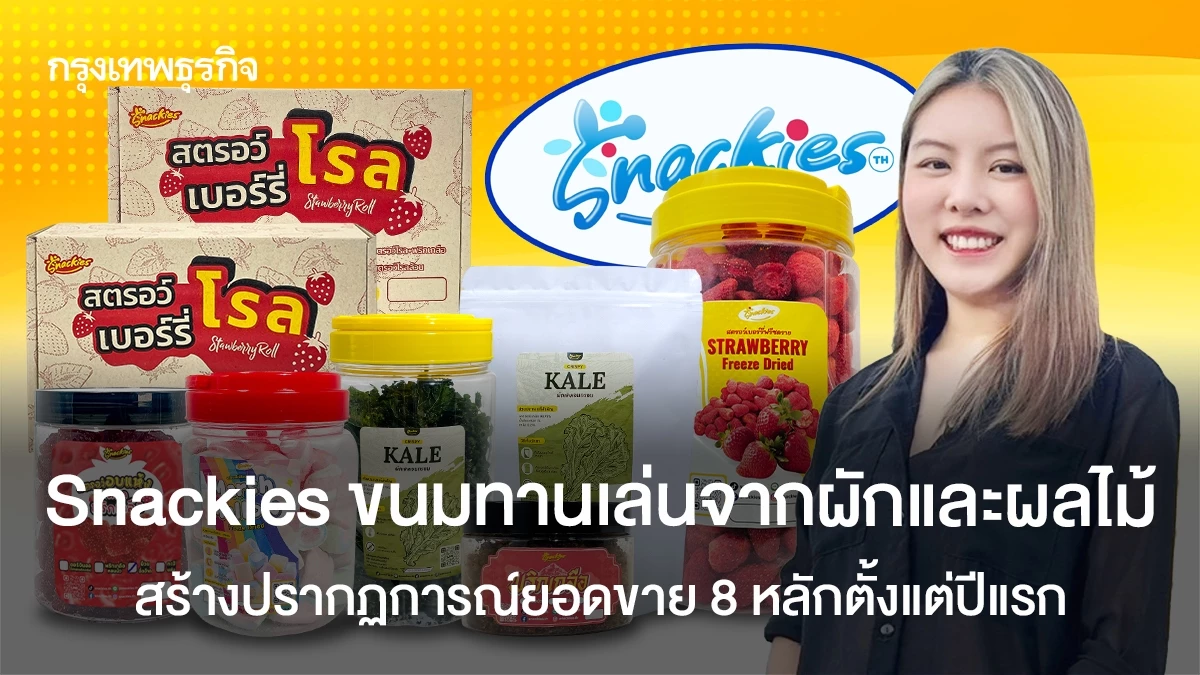 Snackies ขนมทานเล่นจากผักและผลไม้ สร้างปรากฏการณ์ยอดขาย 8 หลักตั้งแต่ปีแรก