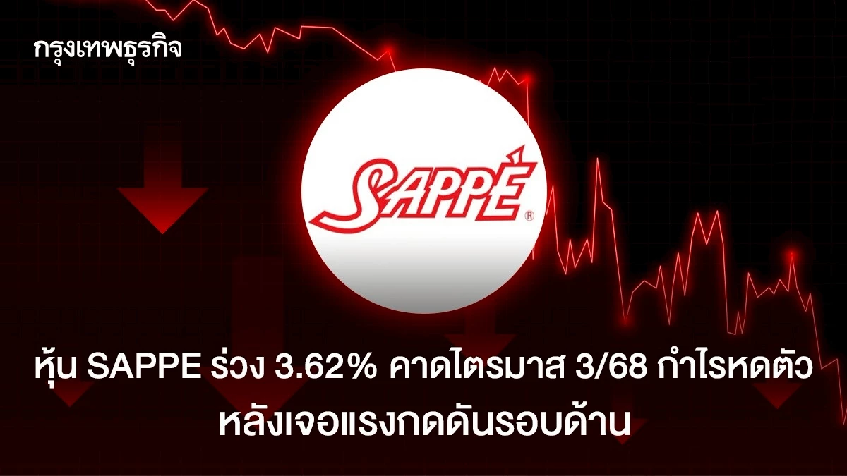 หุ้น SAPPE ร่วง 3.62% คาดไตรมาส 3/68 กำไรหดตัว หลังเจอแรงกดดันรอบด้าน