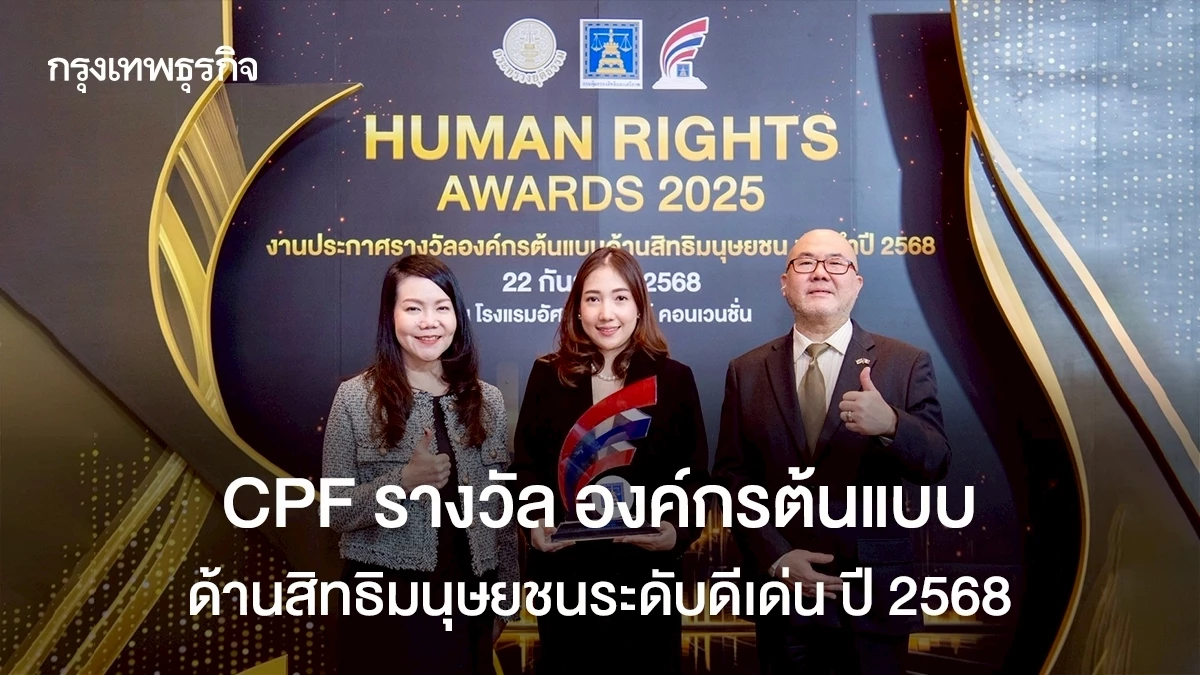 CPF รางวัล องค์กรต้นแบบด้านสิทธิมนุษยชนระดับดีเด่น ปี 2568
