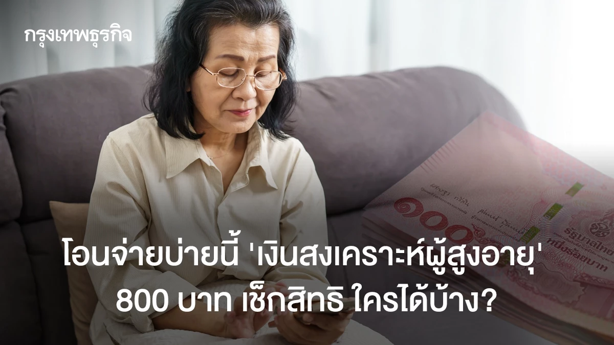 จ่ายบ่ายนี้ เงินสงเคราะห์ผู้สูงอายุ คนมีบัตรสวัสดิการแห่งรัฐ