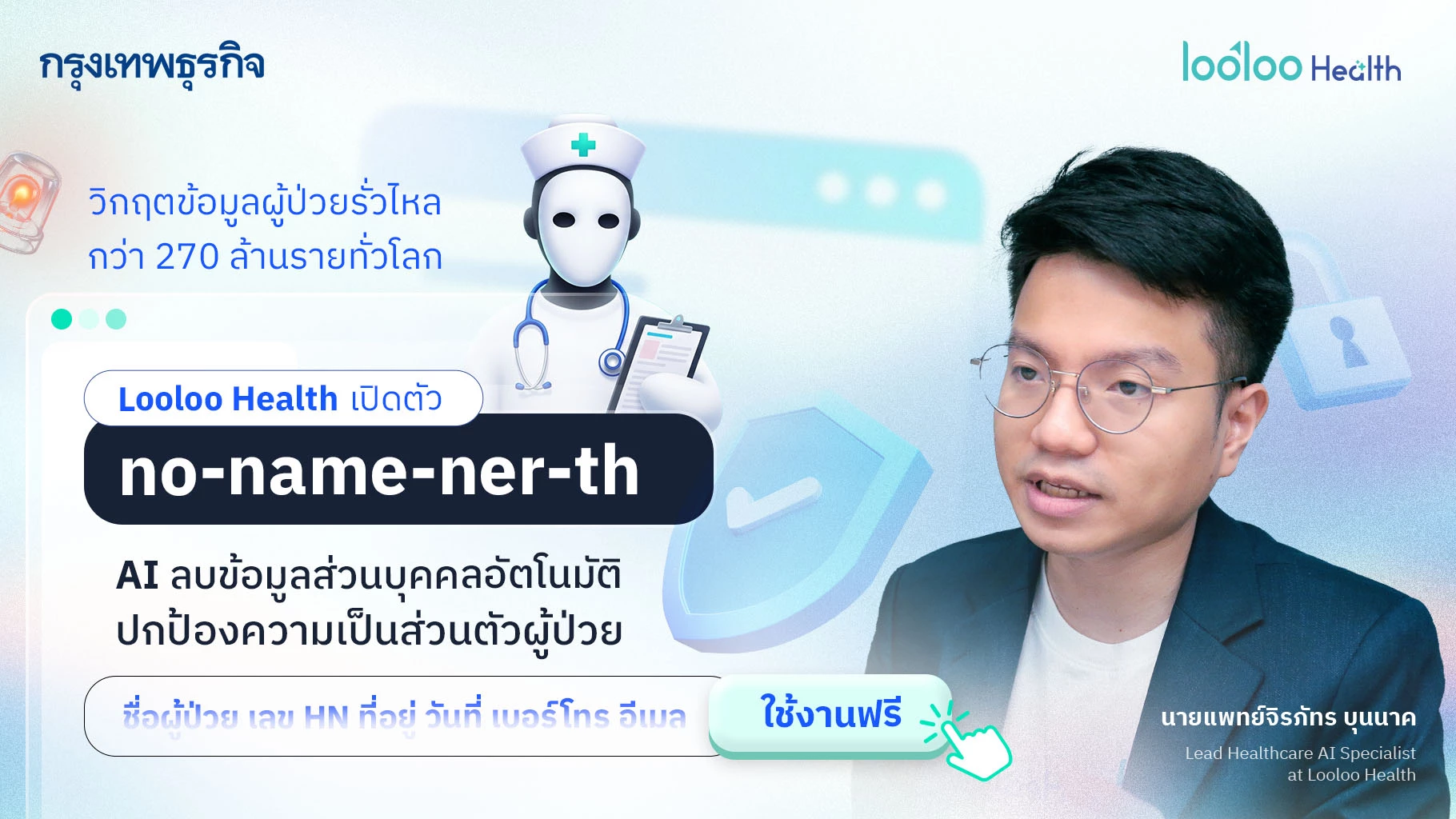 Looloo Health เปิดตัว 'no-name-ner-th' AI ลบข้อมูลส่วนบุคคลอัตโนมัติ