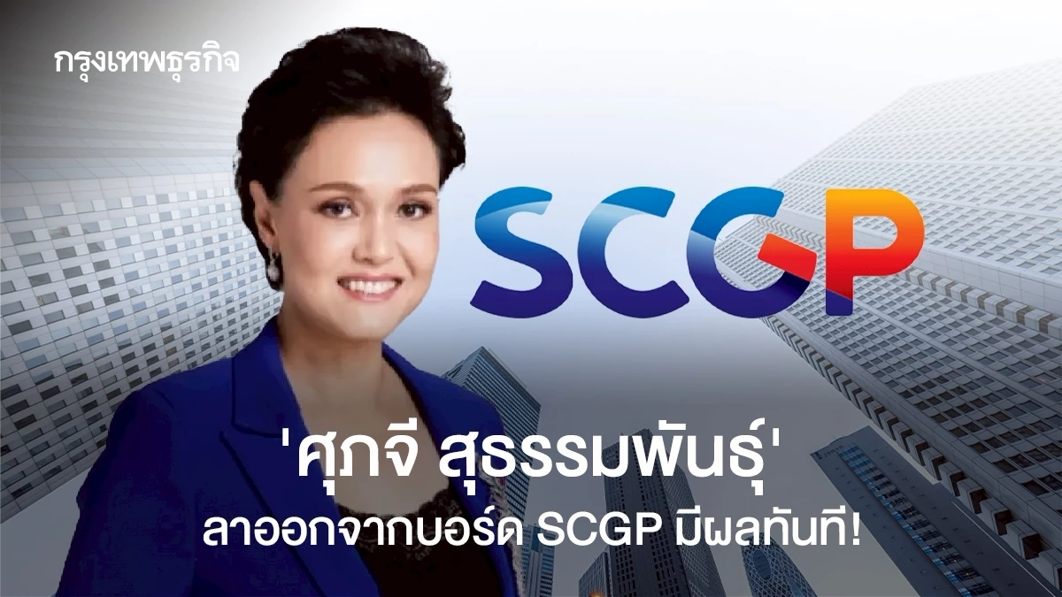 'ศุภจี สุธรรมพันธุ์' ลาออกจากบอร์ด SCGP มีผลทันที!