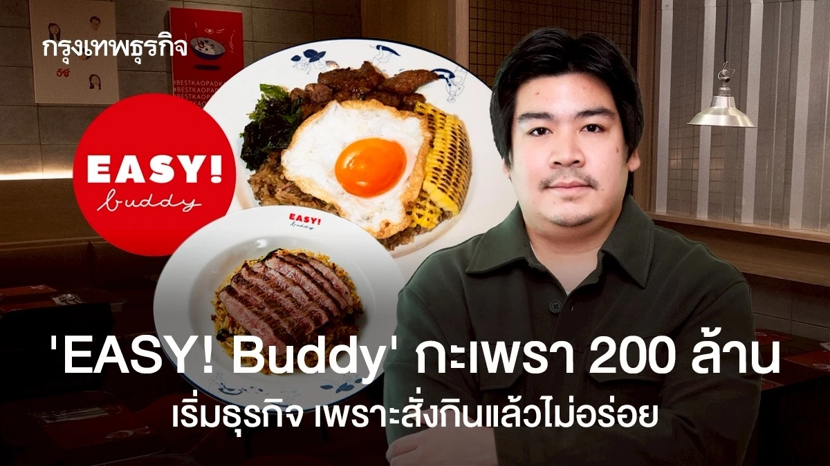 ‘EASY! Buddy’ ข้าวคลุกกะเพรา ‘200 ล้าน’ เริ่มจากสั่งกินแล้วไม่อร่อย สู่เป้าหมายพาไปยุโรป-สหรัฐ