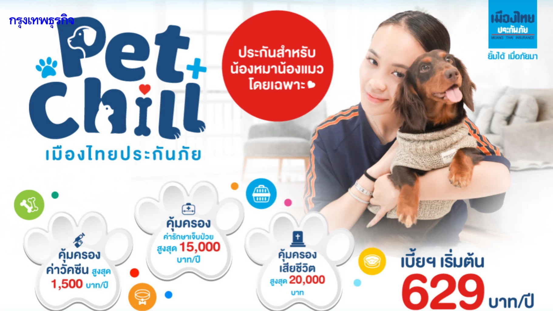 เมืองไทยประกันภัย ส่ง ‘ประกันสัตว์เลี้ยง Pet Chill’ รับ Pet Humanization