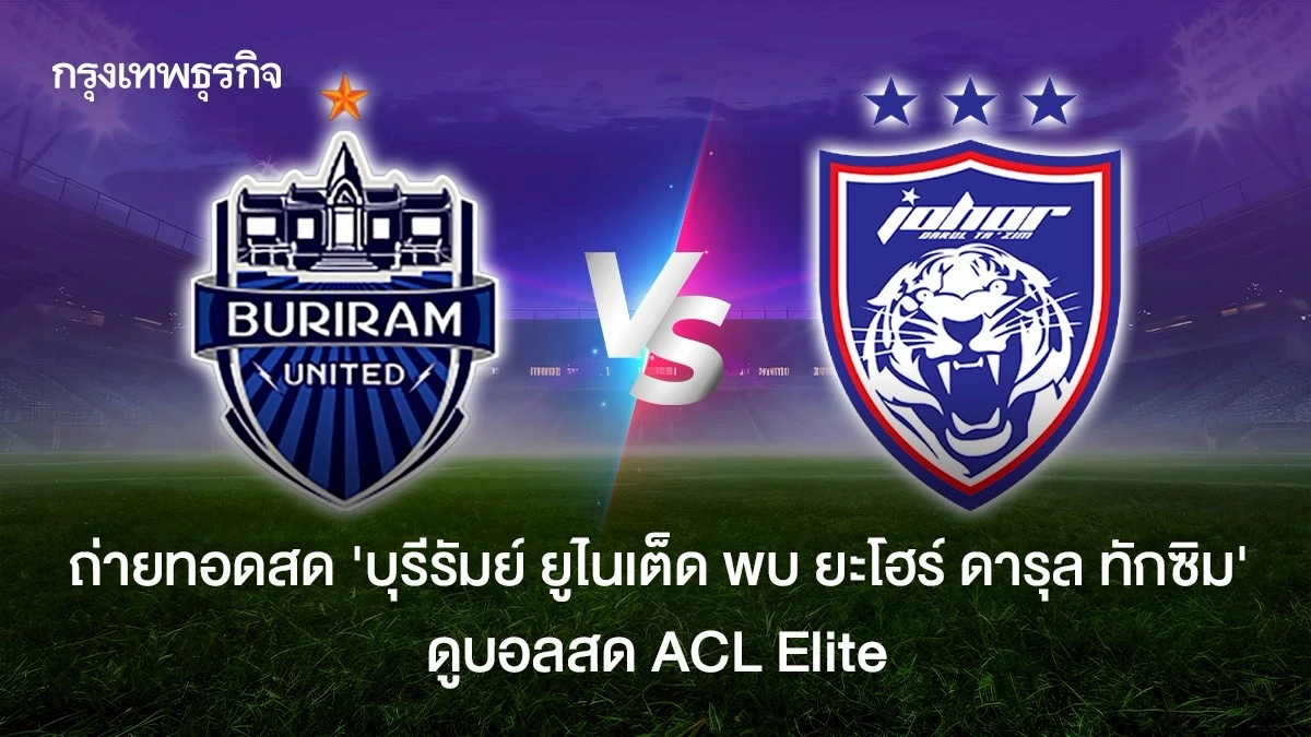 ถ่ายทอดสด 'บุรีรัมย์ ยูไนเต็ด พบ ยะโฮร์ ดารุล ทักซิม' ดูบอลสด ACL Elite