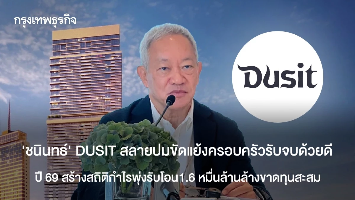 "ชนินทธ์ " DUSIT สลายปมครอบครัวรับจบด้วยดี ปี 69 สร้างสถิติกำไรพุ่งรับโอน 1.6 หมื่นล้านล้าง ...