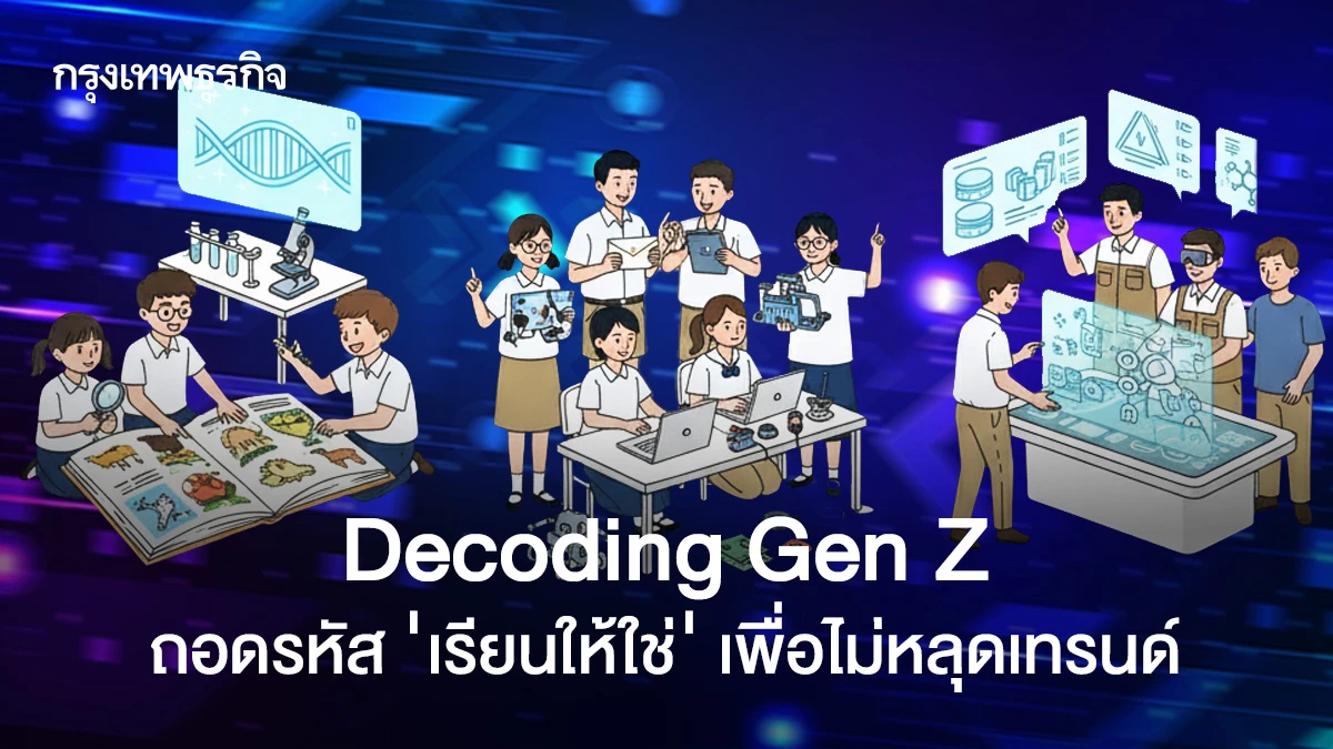 Decoding Gen Z ถอดรหัส ‘เรียนให้ใช่’ เพื่อไม่หลุดเทรนด์