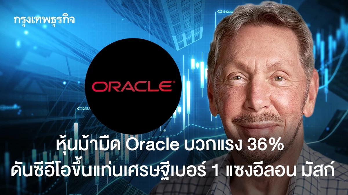 หุ้น Oracle บวกแรง 36% ดัน 'แลร์รี เอลลิสัน' เป็นเศรษฐีเบอร์ 1 แซงอีลอน มัสก์