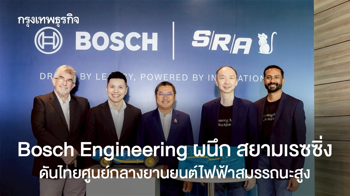 Bosch Engineering ผนึก สยามเรซซิ่ง ดันไทยศูนย์กลางยานยนต์ไฟฟ้าสมรรถนะสูง
