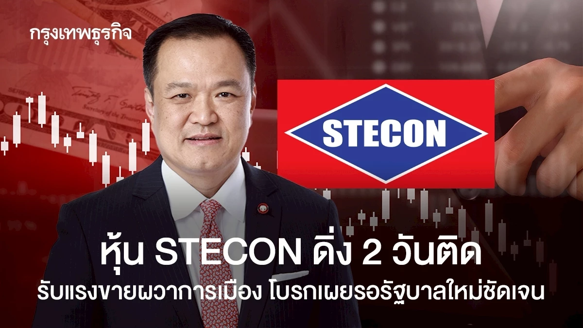หุ้น STECON ดิ่ง 2 วันติด รับแรงขายผวาการเมือง โบรกเกอร์เผยรอรัฐบาลใหม่ชัดเจน