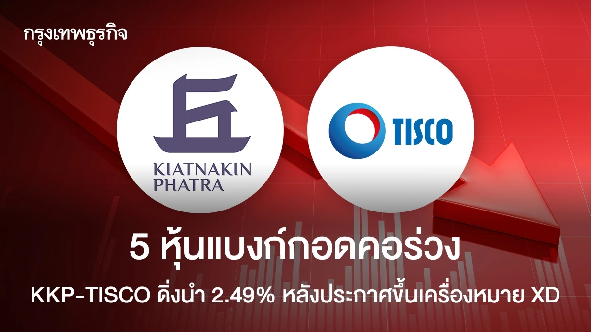 5 หุ้นแบงก์กอดคอร่วง KKP-TISCO ดิ่งนำ 2.49% หลังประกาศขึ้นเครื่องหมาย XD