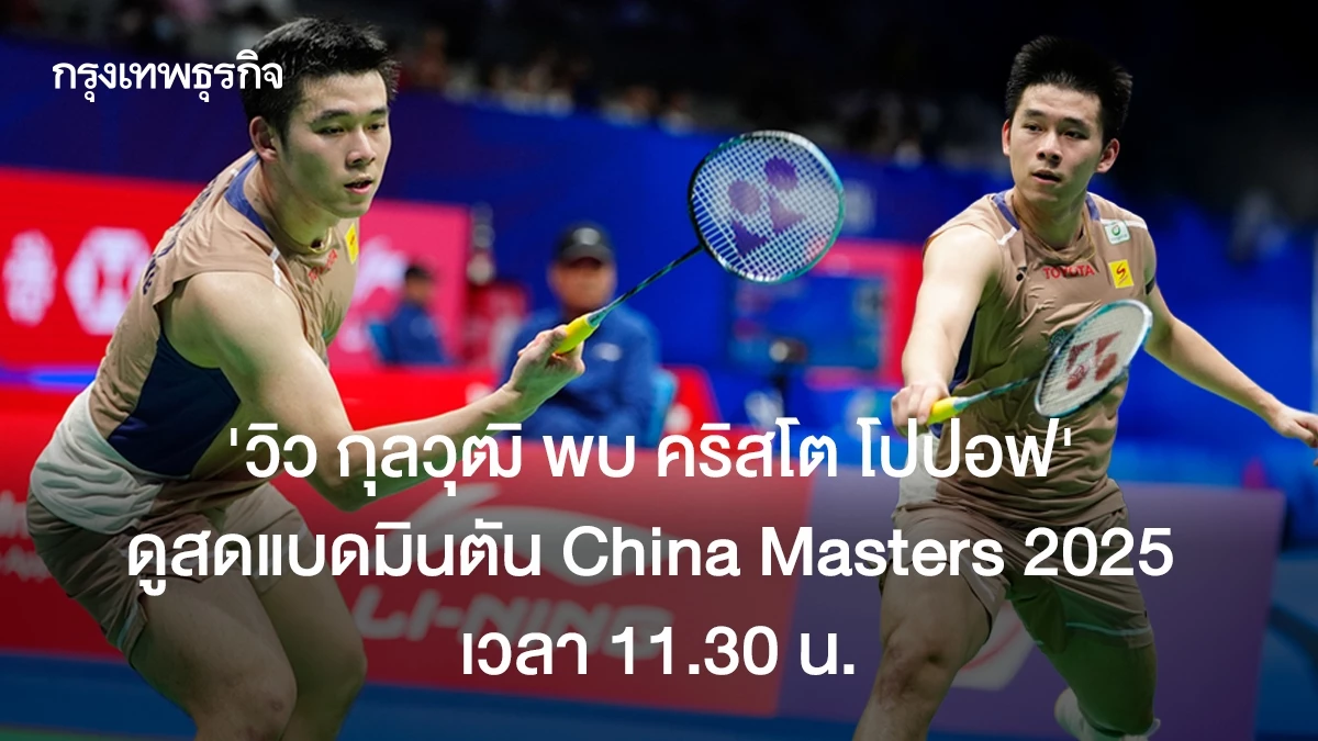 วิว กุลวุฒิ บาดเจ็บขอรีไทร์ จบเส้นทางแค่รอบ 8 คน China Masters 2025