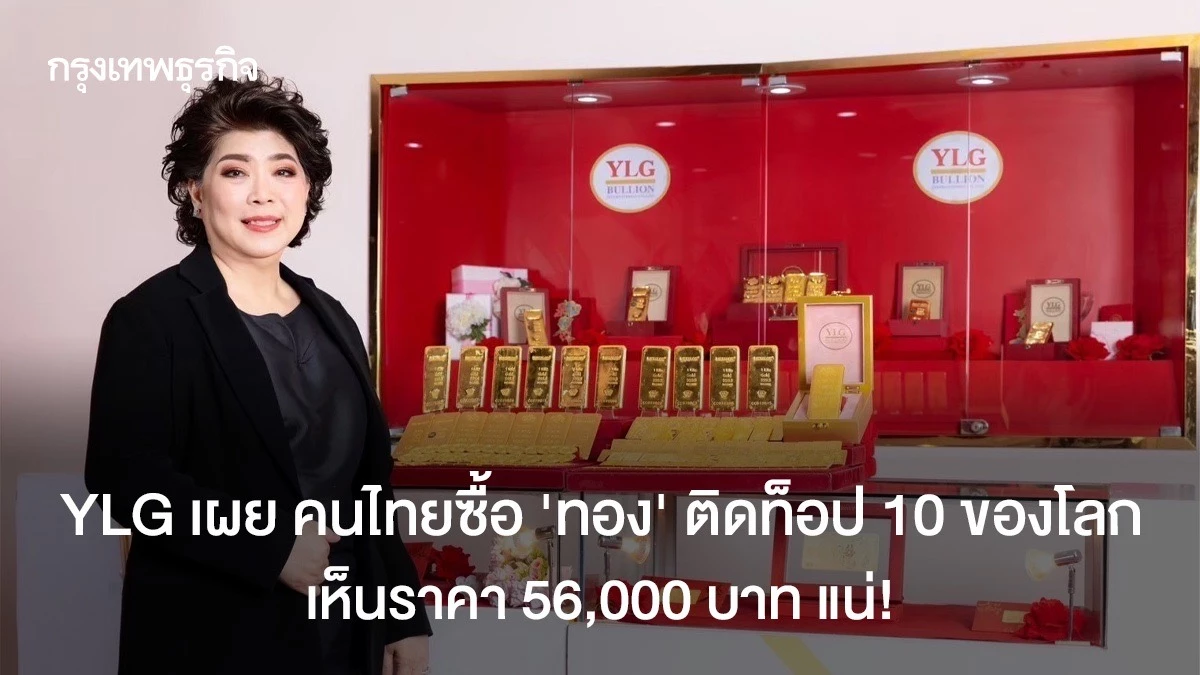 YLG เผย คนไทยซื้อ‘ทอง‘ ติดท็อป 10 ของโลก เห็นราคา 56,000 บาท แน่!