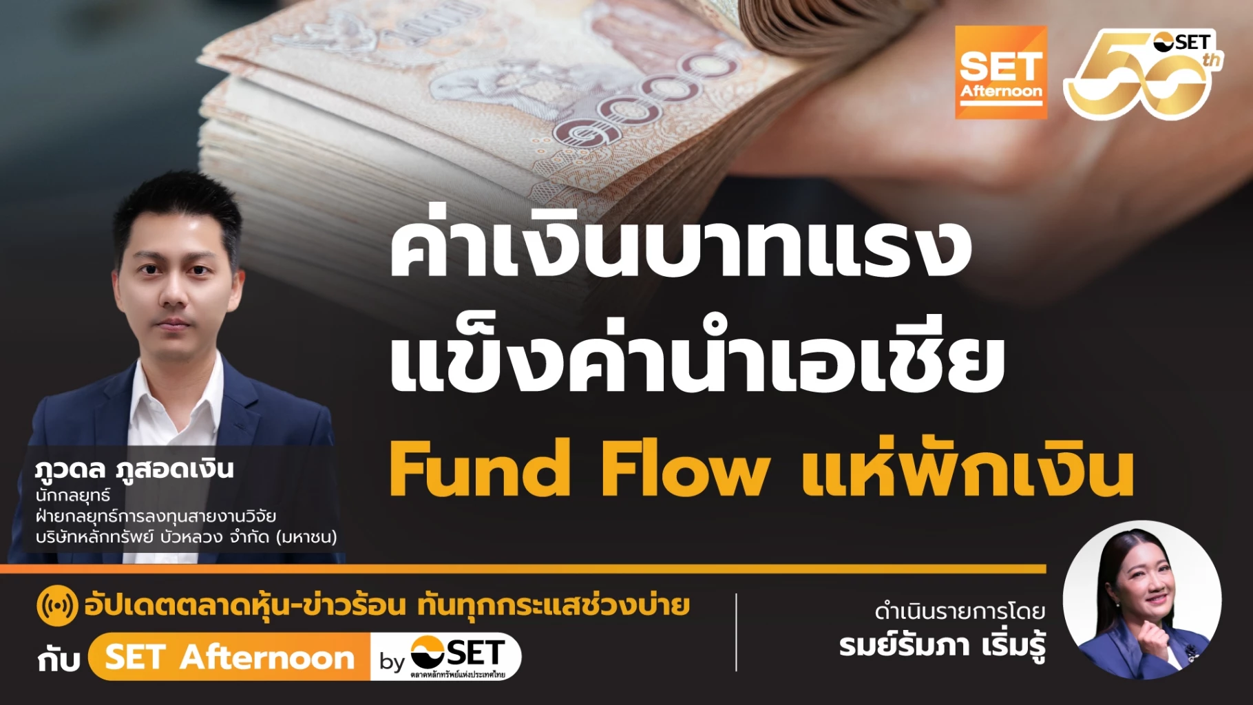 ค่าเงินบาทแรง แข็งค่านำเอเชีย Fund Flow แห่พักเงิน | SET Afternoon | 9-9-68