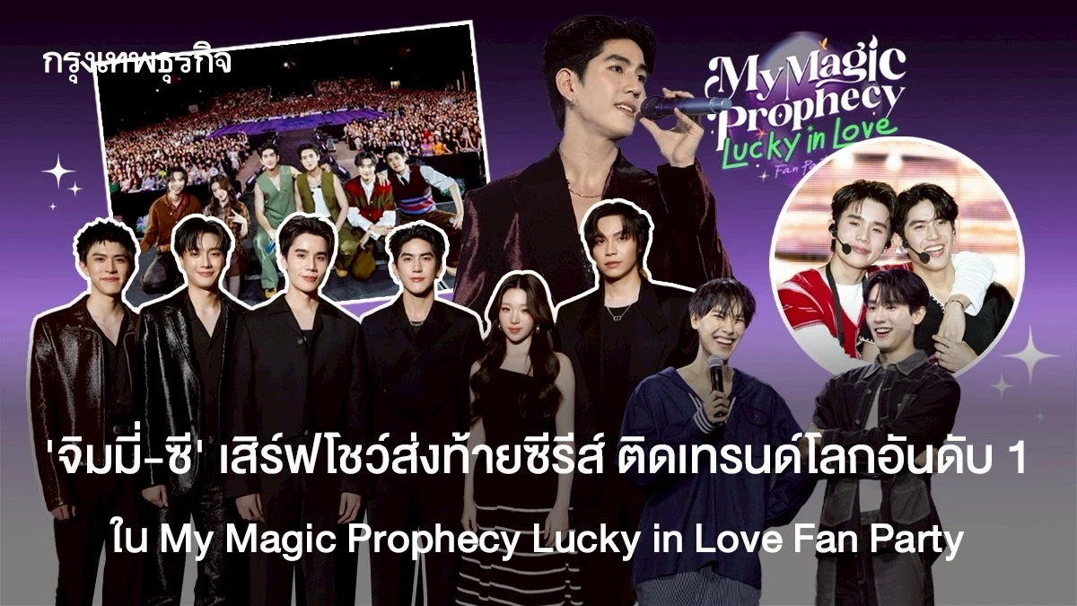 ‘จิมมี่-ซี’ ส่งท้ายซีรีส์ ติดเทรนด์โลกอันดับ 1 ใน My Magic Prophecy Lucky in Love Fan Party