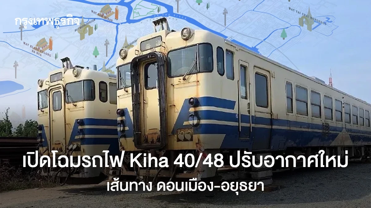 เปิดโฉมรถไฟ Kiha 40/48 ปรับอากาศใหม่ เส้นทาง ดอนเมือง-อยุธยา