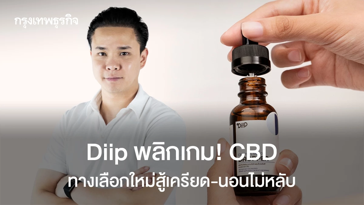 'Diip' พลิกเกม 'ผลิตภัณฑ์ CBD' ทางเลือกใหม่สู้เครียด-นอนไม่หลับ