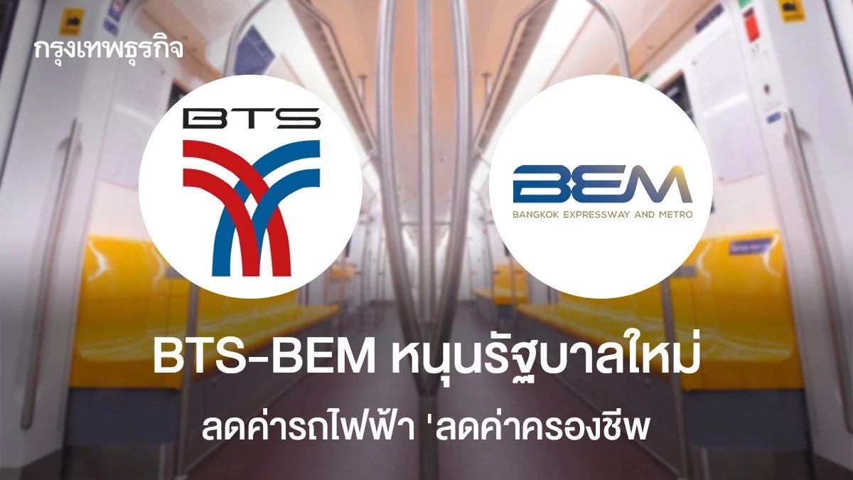 BTS - BEM หนุนรัฐบาลใหม่ ลดค่าโดยสารรถไฟฟ้า 'ลดค่าครองชีพ'