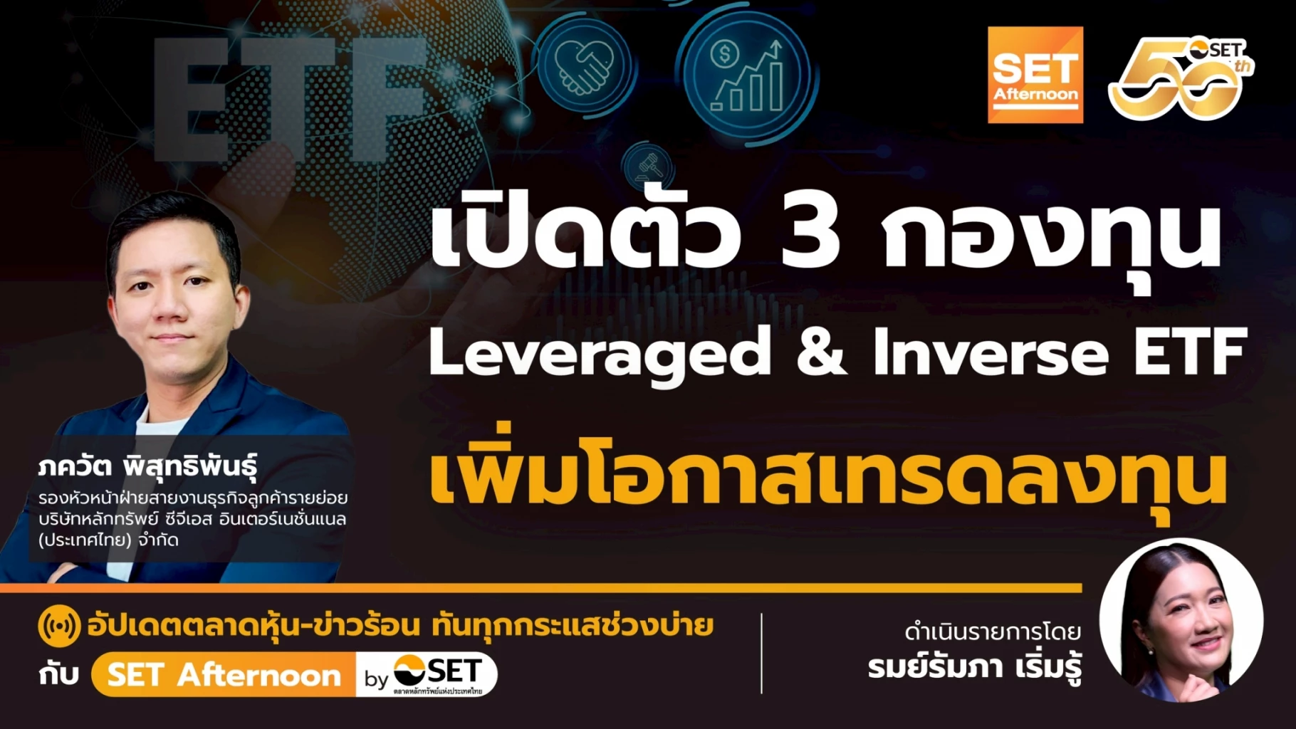 เปิดตัว 3 กองทุน Leveraged & Inverse ETF เพิ่มโอกาสเทรดลงทุน | SET Afternoon | 24-9-68