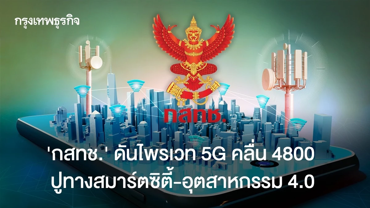 'กสทช.' ดันไพรเวท 5G คลื่น 4800 ปูทางสมาร์ตซิตี้-อุตสาหกรรม 4.0