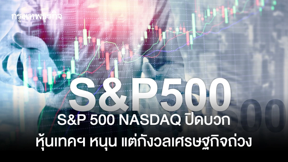 S&P 500 NASDAQ ปิดบวก หุ้นเทคฯ หนุน แต่ตัวเลขเศรษฐกิจถ่วงไว้