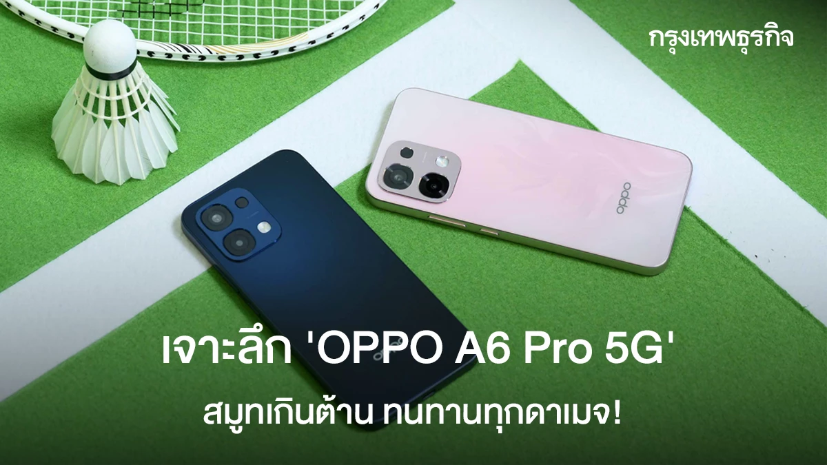 อึดจริงไหม? เจาะลึก 'OPPO A6 Pro 5G' สมูทเกินต้าน ทนทานทุกดาเมจ
