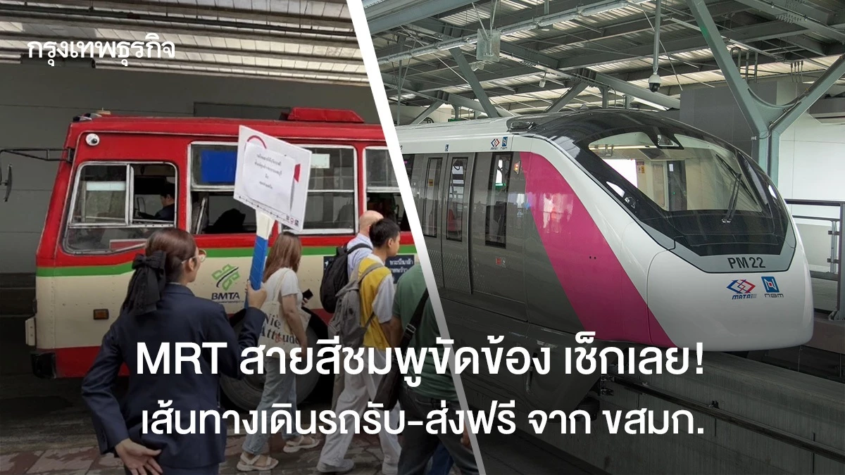 MRT สายสีชมพูขัดข้อง เช็กเลย! เส้นทางเดินรถรับ-ส่งฟรี จาก ขสมก.