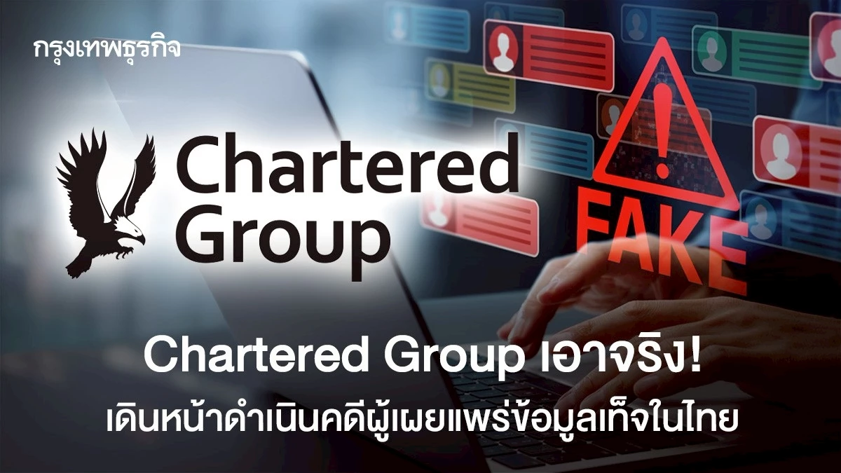 Chartered Group เอาจริง! เดินหน้าดำเนินคดีผู้เผยแพร่ข้อมูลเท็จในไทย