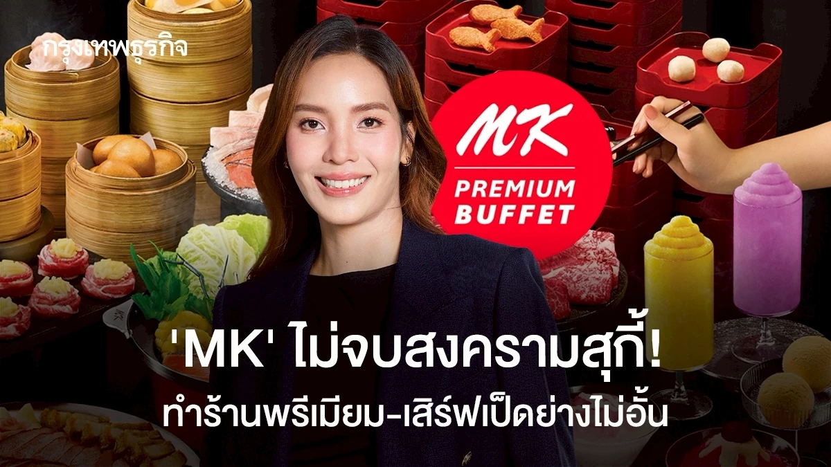 ‘MK’ ไม่จบสงครามสุกี้! เปิดร้าน ‘MK Premium Buffet’ กิน ‘เป็ดย่าง’ ได้ ...
